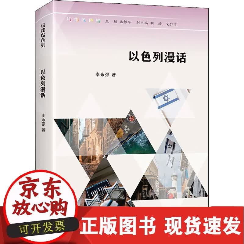 以色列漫话 南京大学出版社