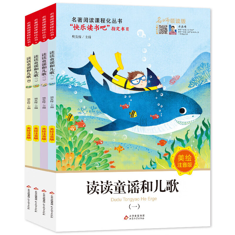 快乐读书吧 一年级 下册 读读童谣和儿歌(全4册) 美绘注音版 名师视频讲解