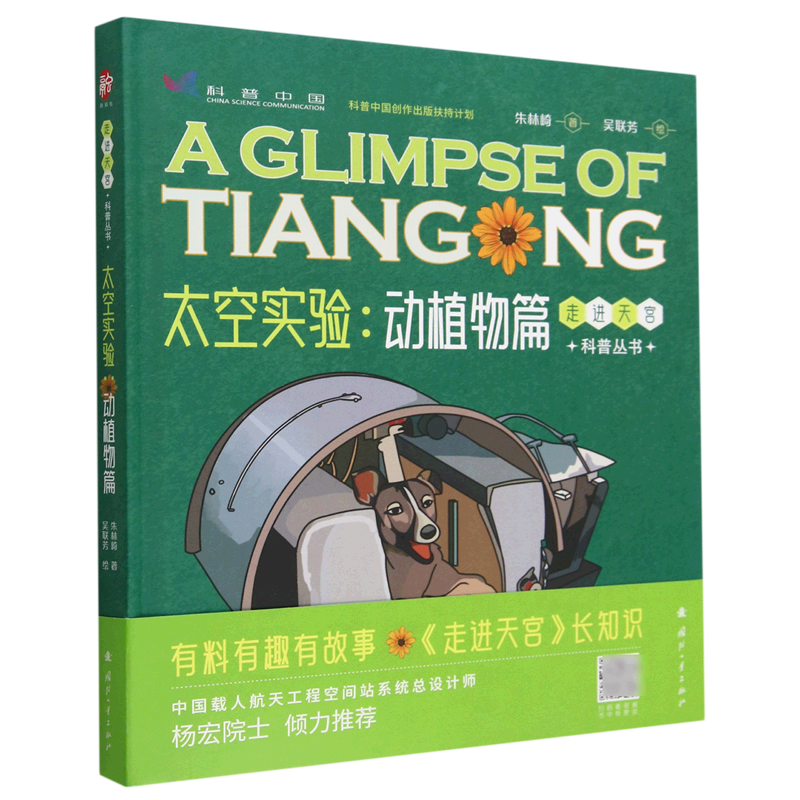 太空实验--动植物篇(精)/走进天宫科普丛书