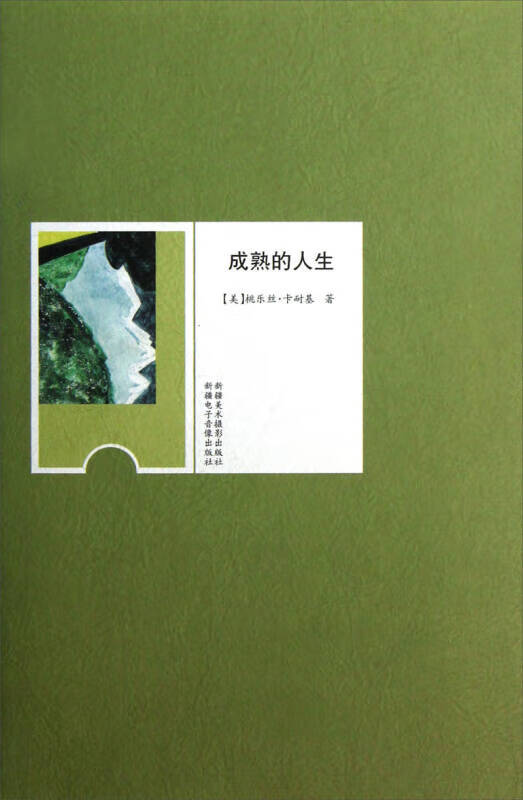 成熟的人生【好书】