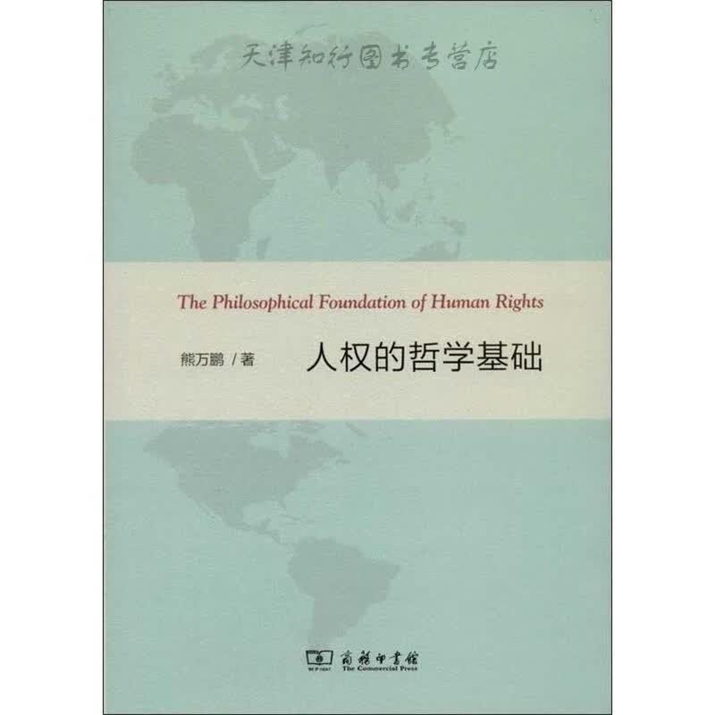 人权的哲学基础