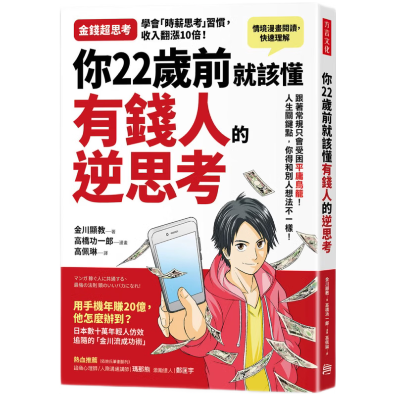 现货原版进口你22岁前就该懂有钱人的逆思考：跟着常规走只会受困「平庸鸟笼」！人生几个关键点，你得和别人想法不一样方言文化9789579094818
