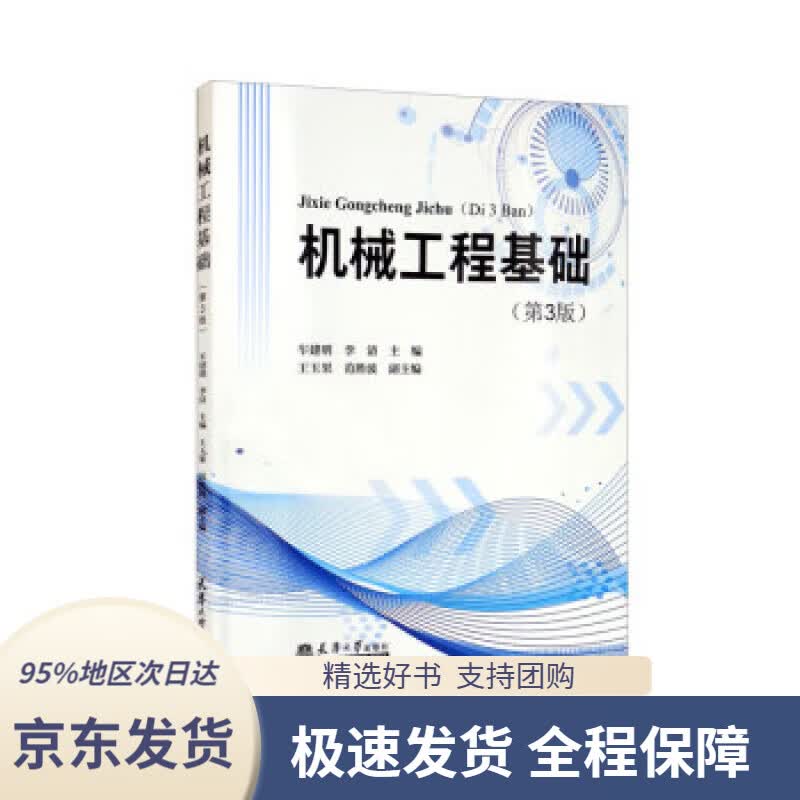 【 京东配送 支持团购】机械工程基础（第3版）（不发网站和馆配）