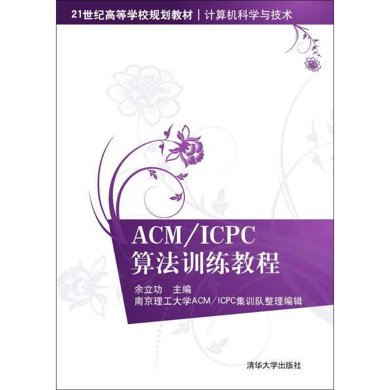ACM ICPC算法训练教程【，放心购买】