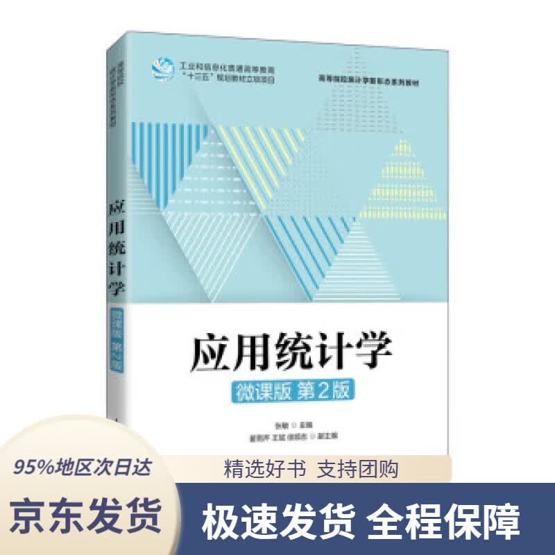 【 京东配送 支持团购】应用统计学 张敏 9787115578341