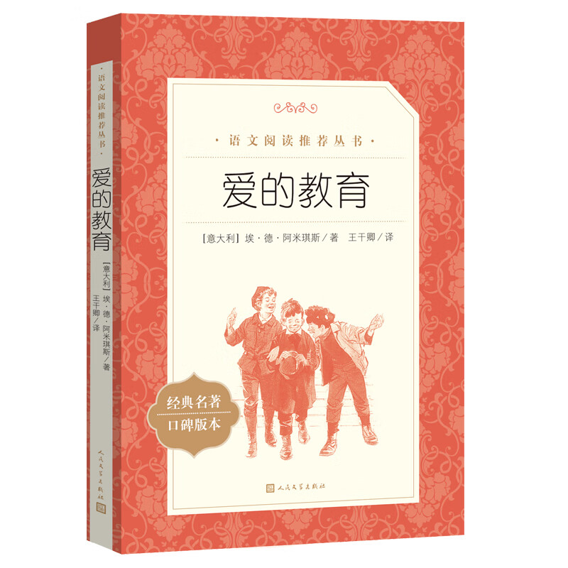 网书籍 爱的教育 快乐读书吧六年级上 爱的教育