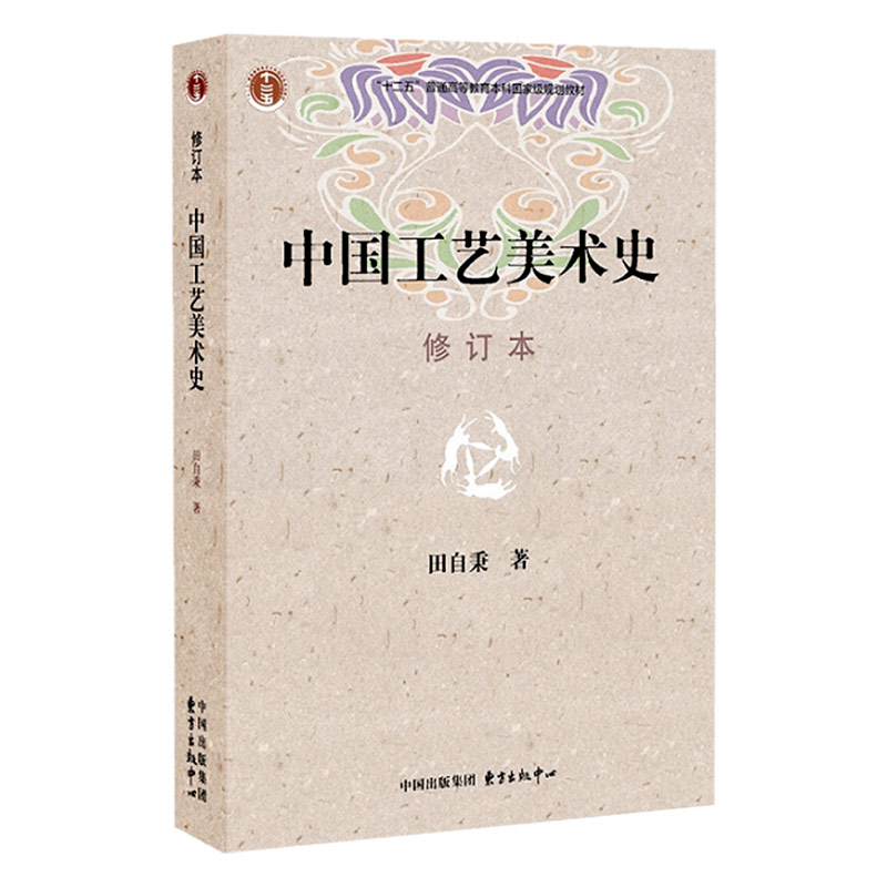 中国工艺美术史 修订本