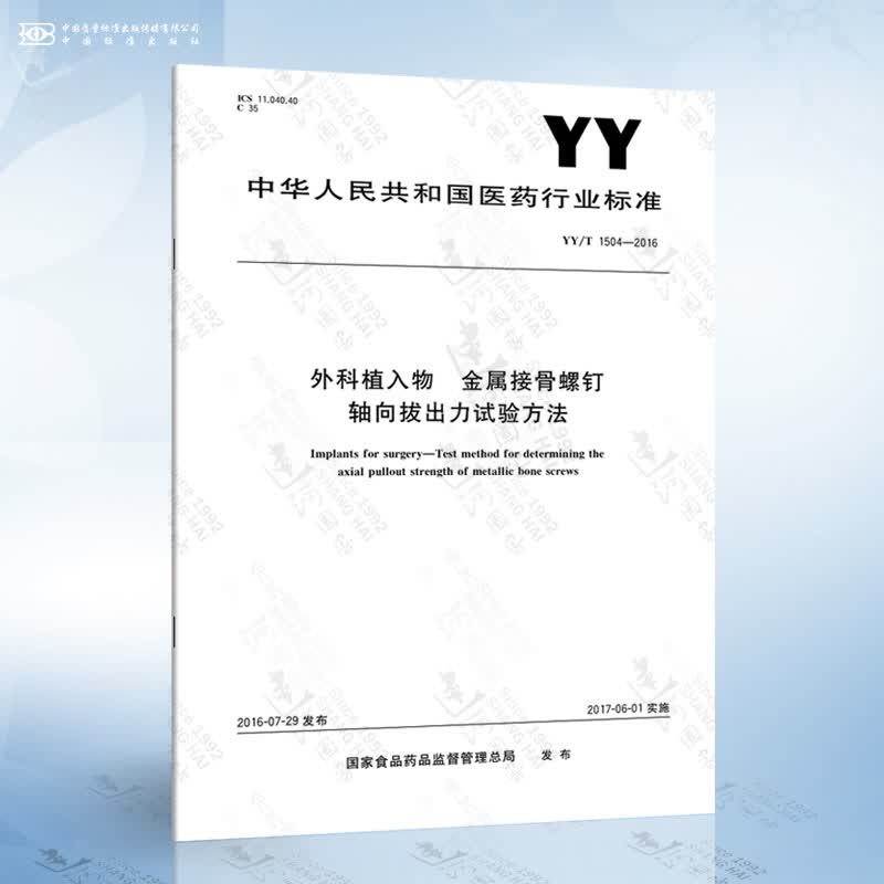 YY/T 1504-2016 外科植入物 金属接骨螺钉轴向拔出力试验方法