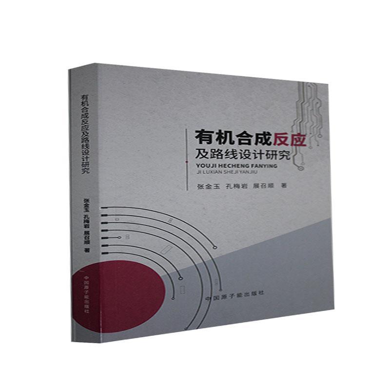 有机合成反应及路线设计研究张金玉孔梅岩展召顺原子能出版社9787522107677 历史书籍