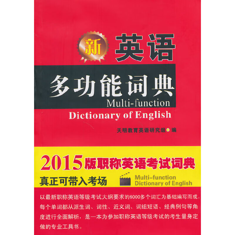 2015版 新职称英语专用：英语多功能词典（真正可带入考场）