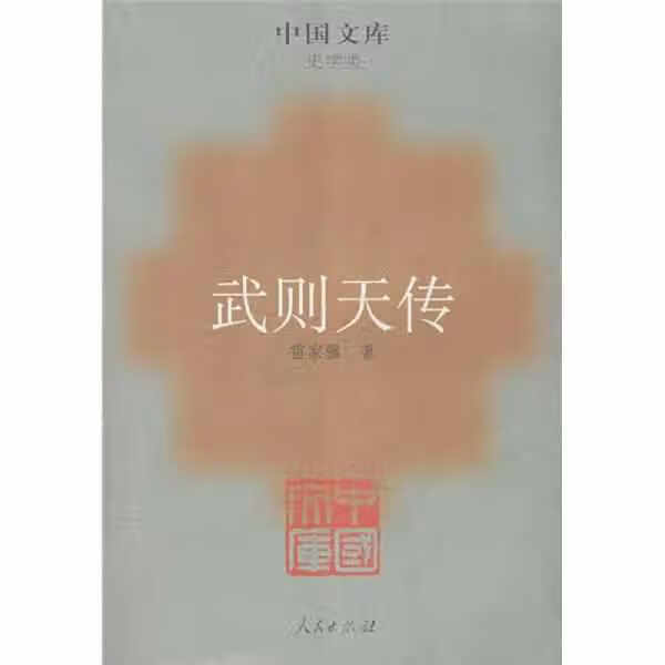 武则天传 雷家骥 人民出版社 9787010069135
