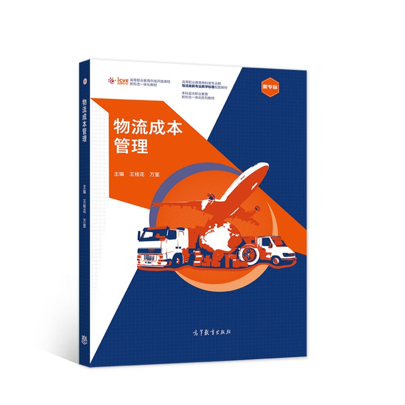 物流成本管理《现货速发》