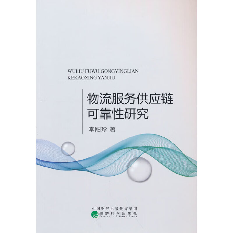 物流服务供应链可靠性研究