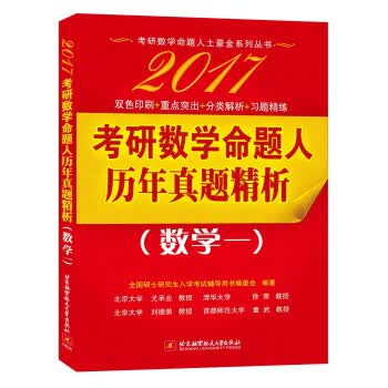 2017考研数学命题人历年真题精析
