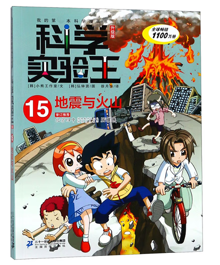 现货 科学实验王(15地震与火山升级版)/我的科学漫画书