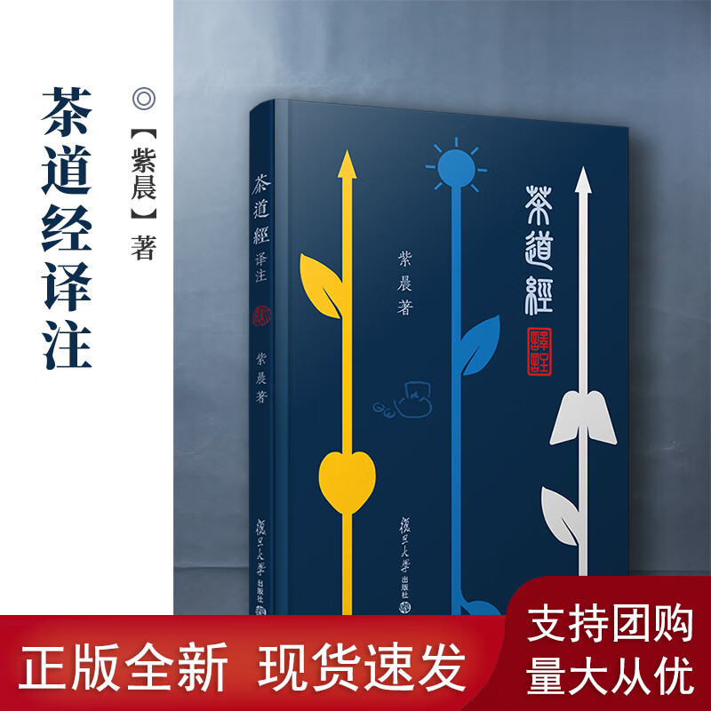 茶道经译注 紫晨著 中国茶叶分类自然哲学茶叶复旦大学出版社 茶文化 中国茶文化 茶道文化s