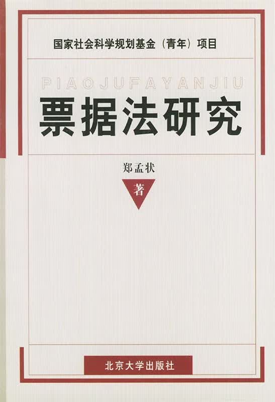 票据法研究【特惠】