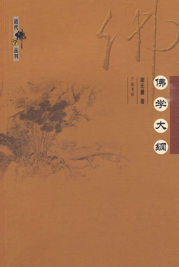 佛学大纲
