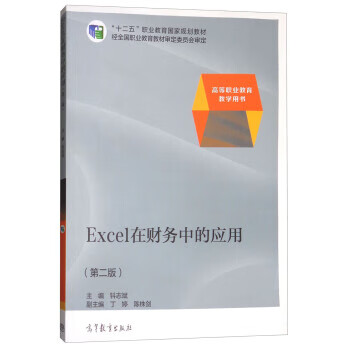 Excel在财务中的应用 钭志斌,丁婷,陈株剑 编