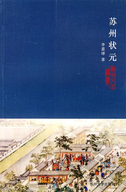 苏州状元【好书，下单速发】
