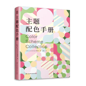配色手册 日本配色速查手册 配色力 配色设计原理 解密平面设计法则 色彩搭配原理技巧 [日]iyam