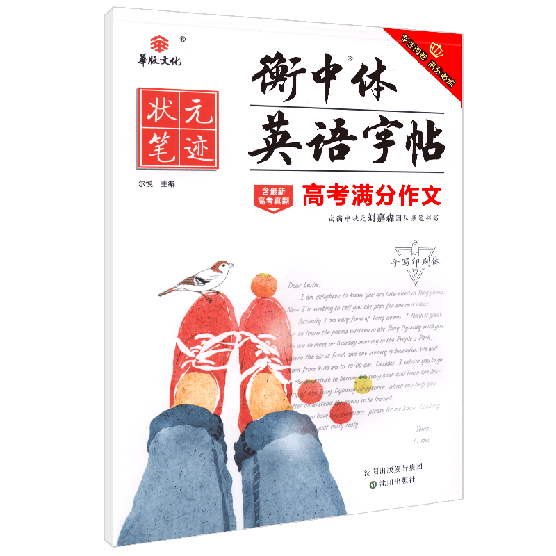 衡中体 高中英语字帖语文练字帖 高一高二高三高考衡水中学必背单词短语古诗文英文字帖 衡水体状元笔迹刘 【英语】高考满分作文 高中通用