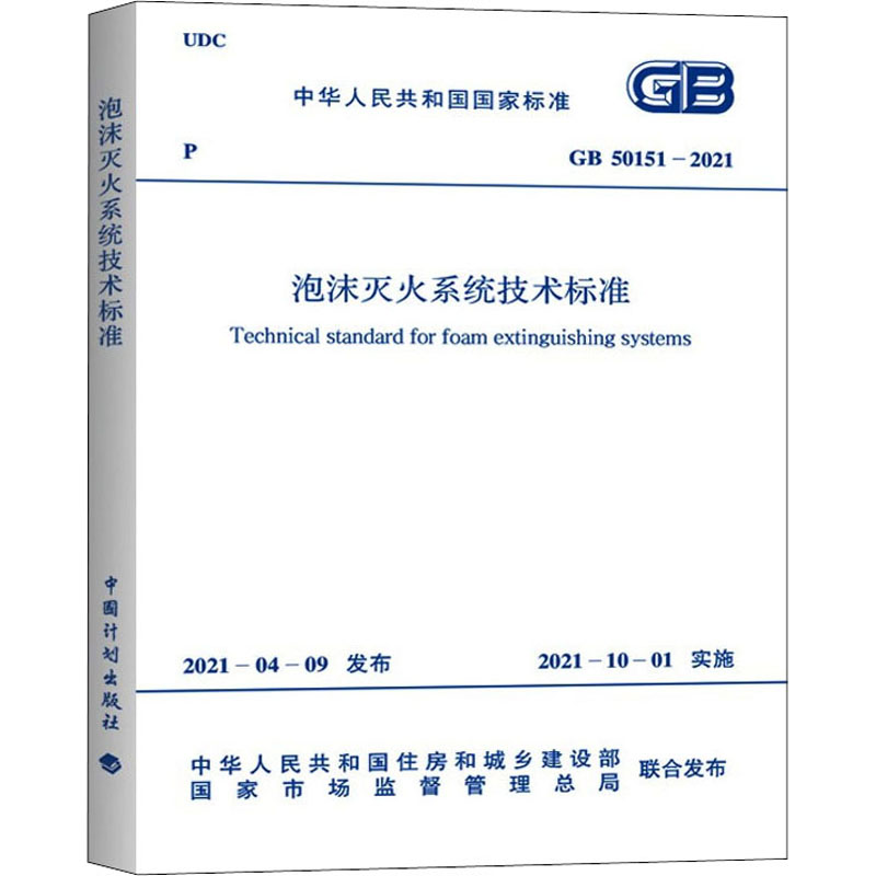 泡沫灭火系统技术标准 GB 50151-2021 图书