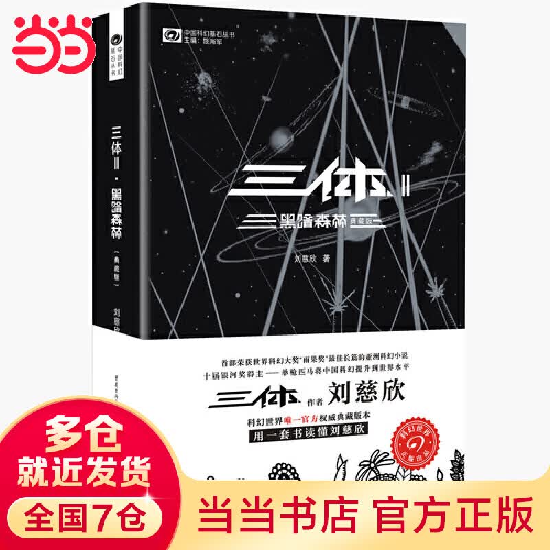 三体2黑暗森林（典藏版）