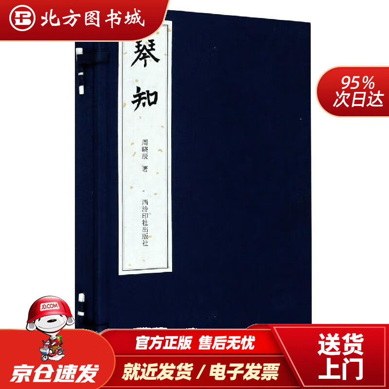 【现货】琴知(精) 罗源,周晓辰 9787550832329 西泠印社出版社