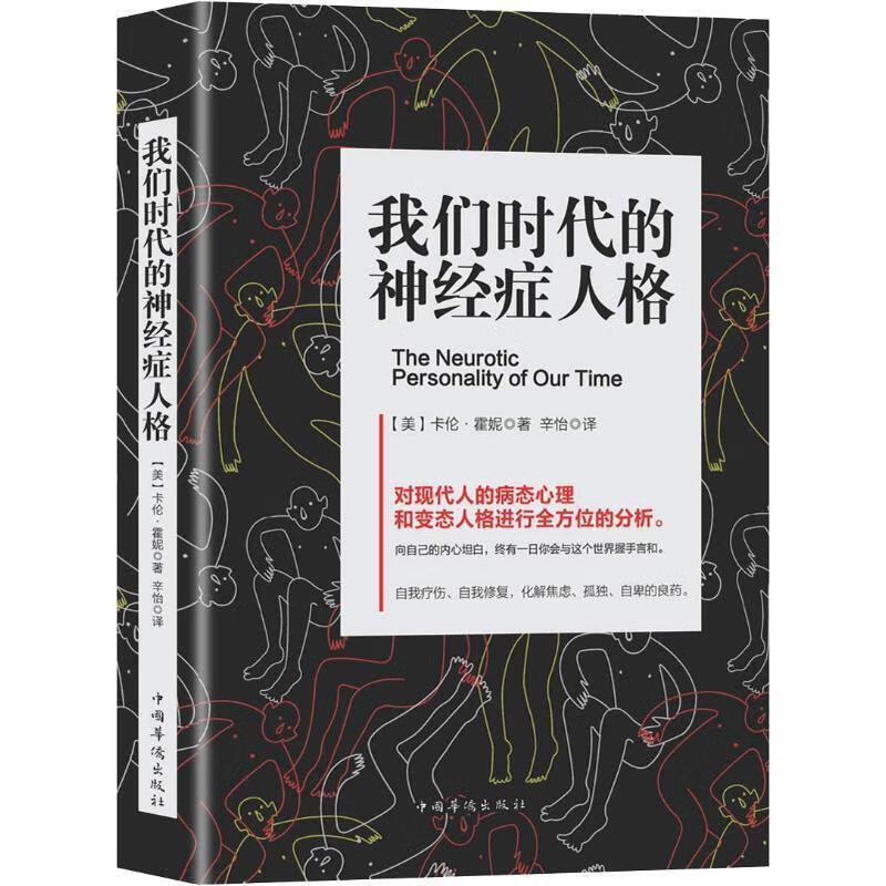 我们时代的神经症人格卡伦·霍妮中国华侨出版社9787511372123 心理学书籍