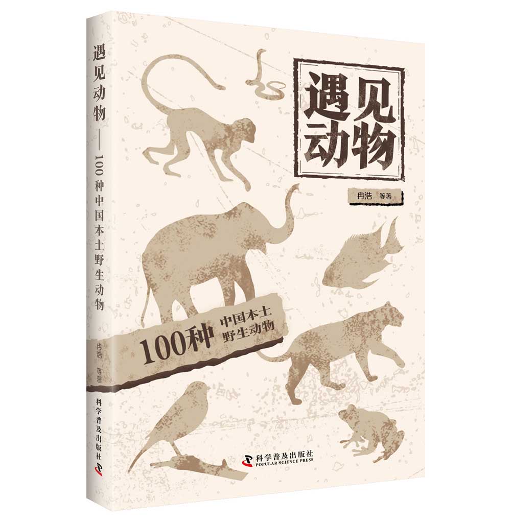 遇见动物 科学普及 9787110101032