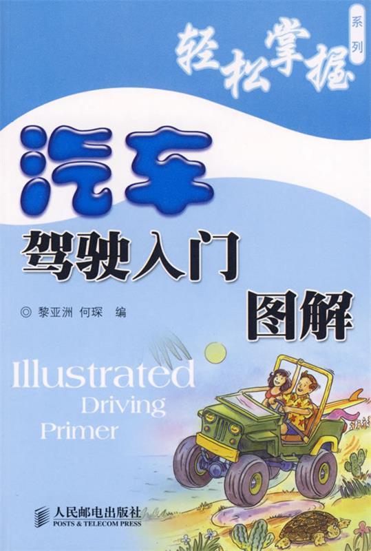汽车驾驶入门图解 黎亚洲,何琛 编【书】