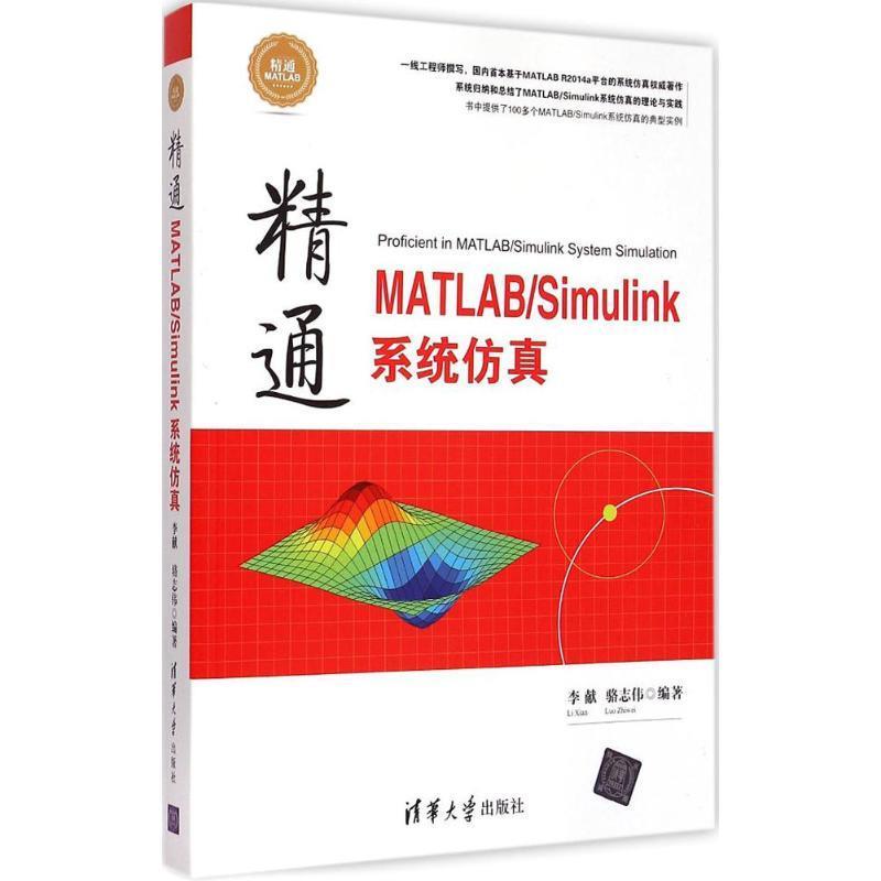 精通MATLAB\Simulink系统仿真 李献,骆志伟