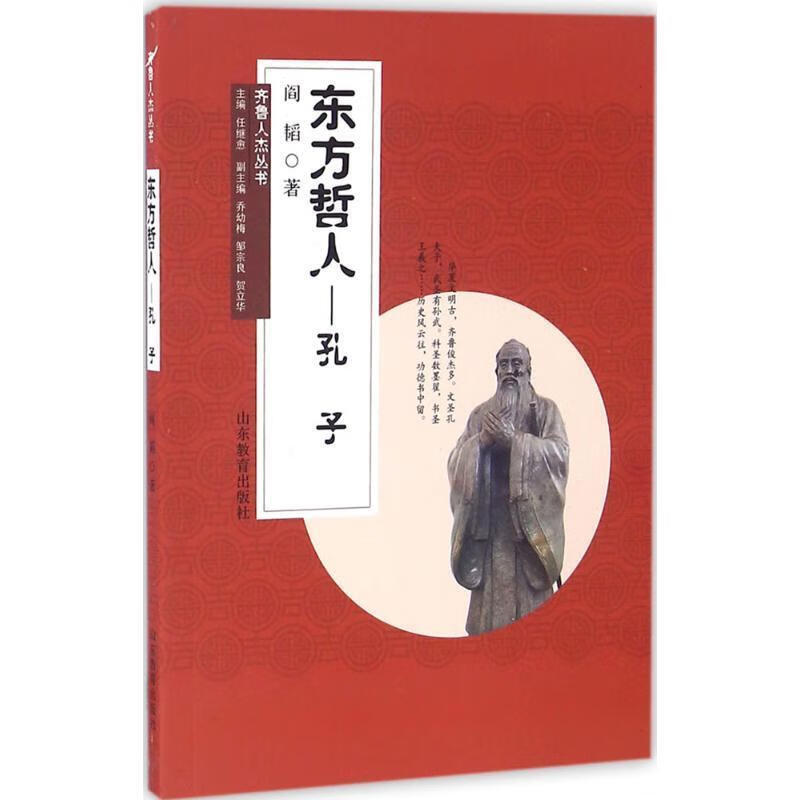 齐鲁人杰丛书:东方哲人孔子口袋书