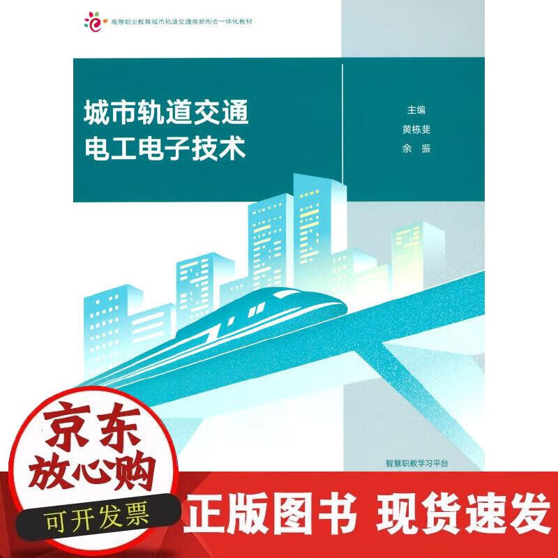 【现货】城市轨道交通电工电子技术