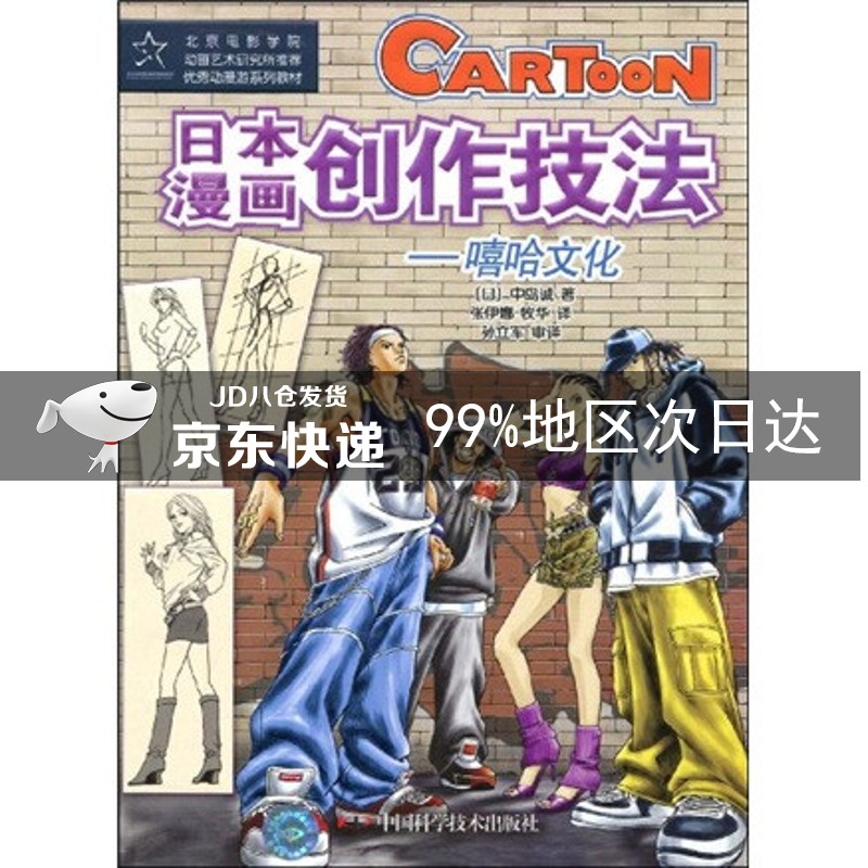 日本漫画创作技法：嘻哈文化