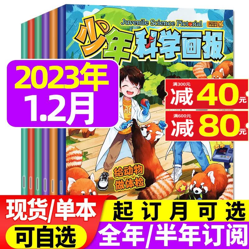 少年科学画报杂志2023年9月新（另有1-7.8月单本/现货打包可选）青少年小学初中生科普百科儿童过期刊 2023年1.2月