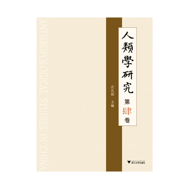 人类学研究 第肆卷