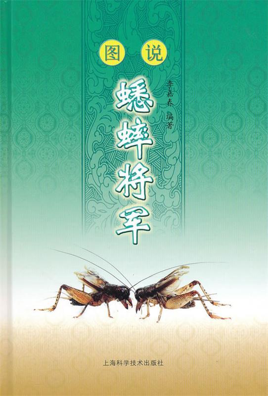 图说蟋蟀将军 李嘉春