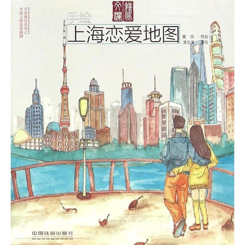 手绘上海恋爱地图 漾文澜 著,陈灸环 绘 中国铁道出版社