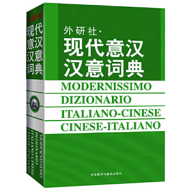 现代意汉汉意词典(2018新) 外语学习类书籍 现代意汉汉意词典