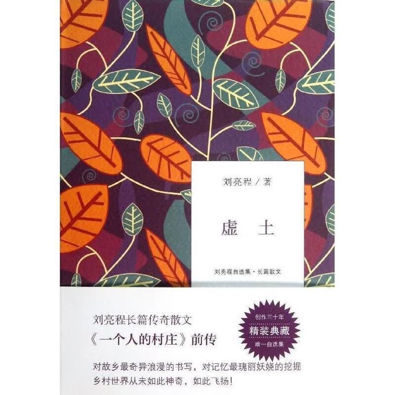 虚土 刘亮程 著 浙江文艺出版社