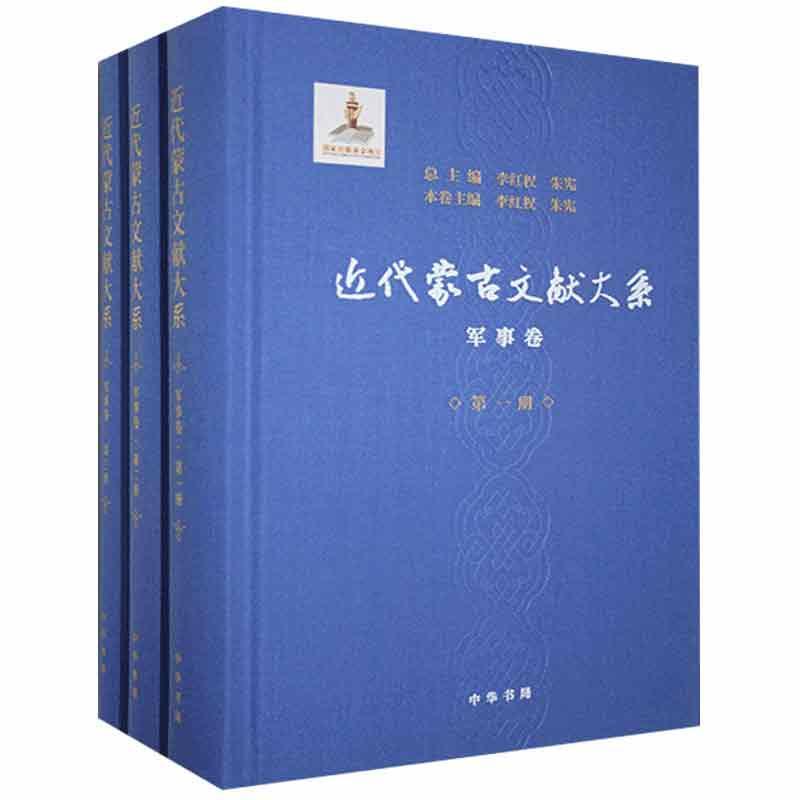 代蒙古文献大系:军事卷李红权历史9787101150117
