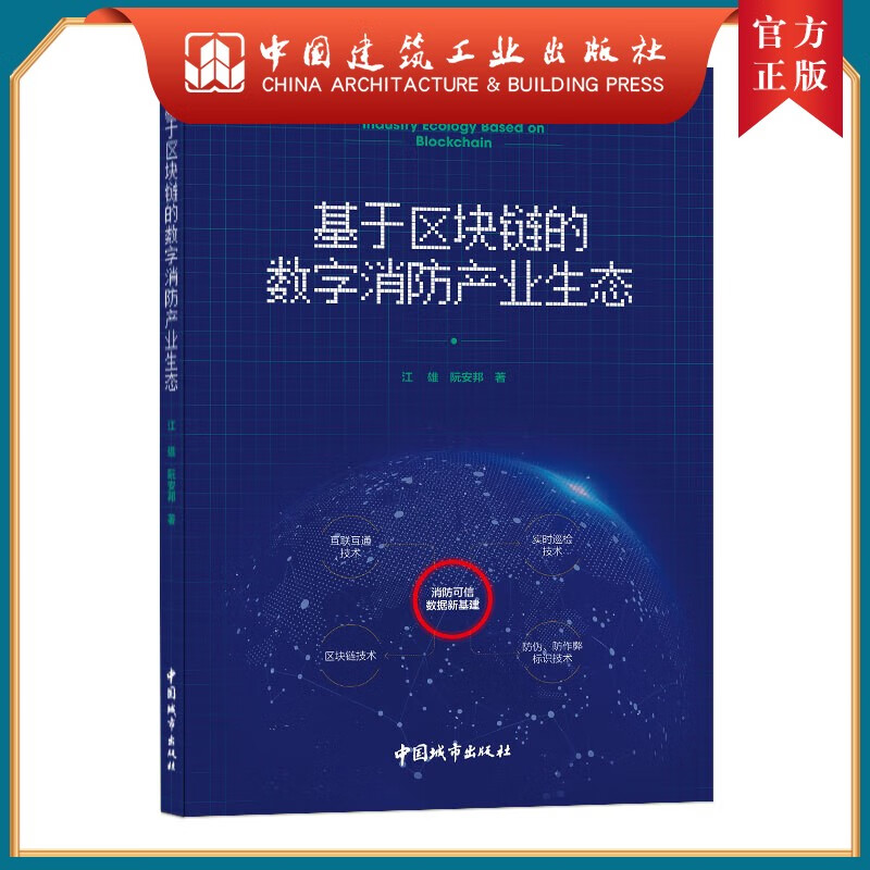建工社 基于区块链的数字消防产业生态
