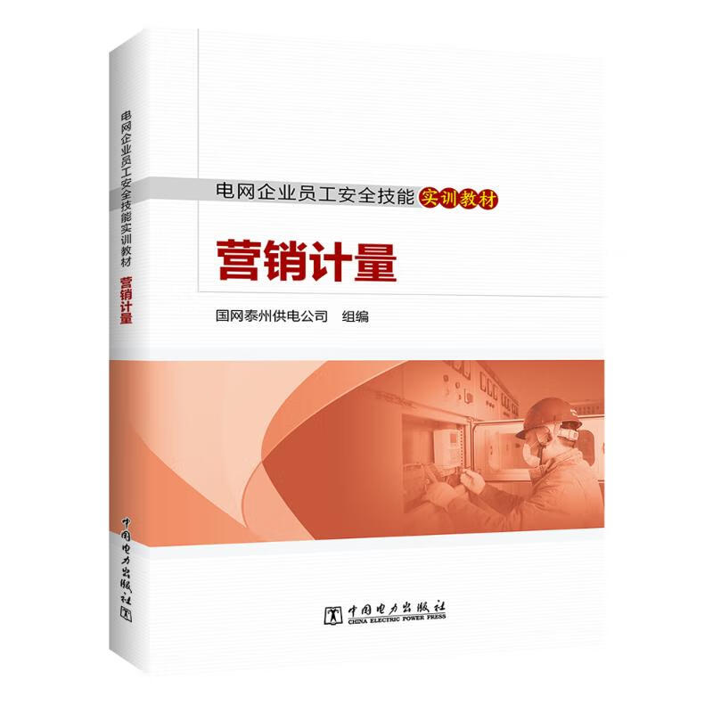 营销计量 国网泰州供电公司 编 书籍 图书
