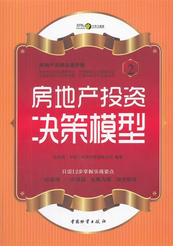 房地产投资决策模型