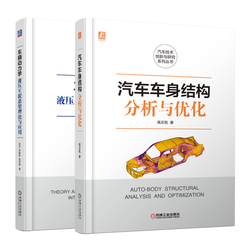 汽车车身结构分析与优化+车辆动力学 液压互联悬架理论与应用书籍
