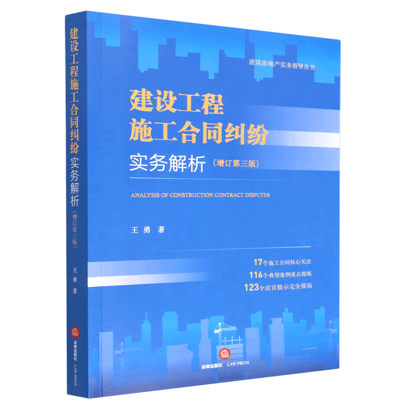 建设工程施工合同纠纷实务解析(增订第3版)/建筑房地产实务指导丛