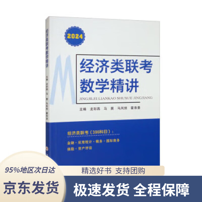 【 京东配送 支持团购】经济类联考数学精讲