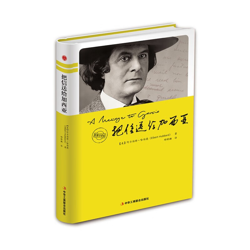 精装版】把信送给加西亚自营 致加西亚的一封信 正能量提升职员执行力经管励志书